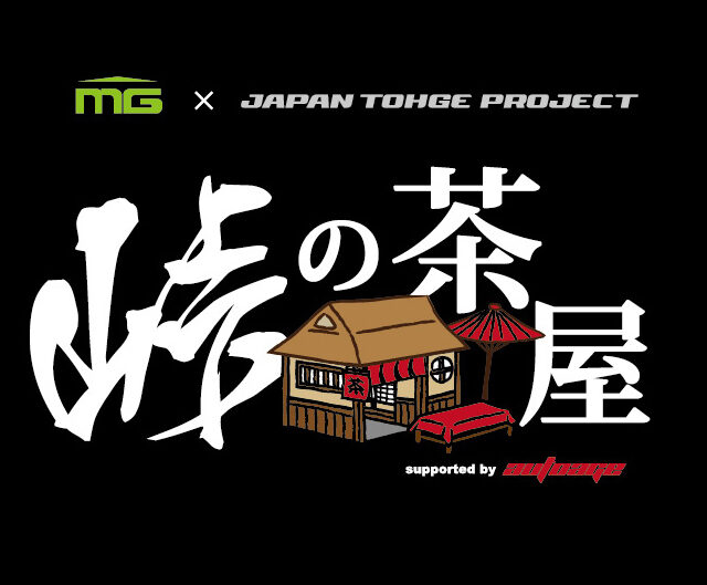 峠の茶屋ツーリング[Rd.4] | Autoage - オートエイジ | カーライフプロダクション