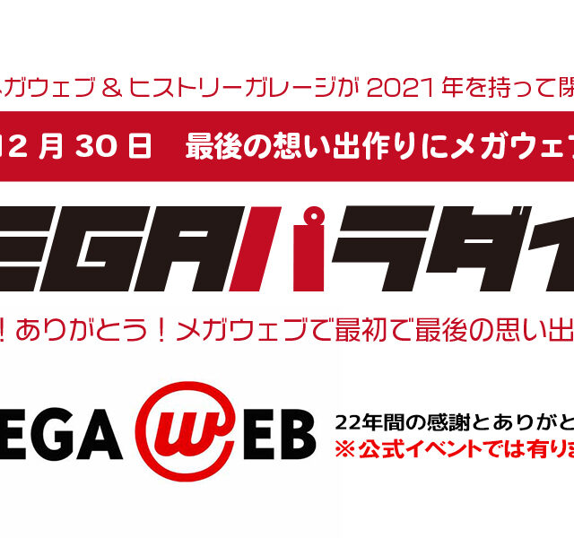 MEGAパラダイス | Autoage - オートエイジ | カーライフプロダクション