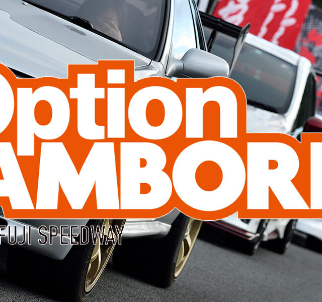 OPTION JAMBOREE @FUJI SPEEDWAY – 【カーライフイベント】 | Autoage - オートエイジ | カーライフプロダクション