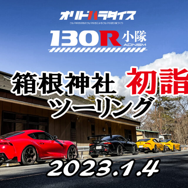 2023年初イベントは箱根神社 初詣ツーリング！ | Autoage - オートエイジ | カーライフプロダクション