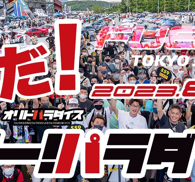夏だ！サマー！パラダイス 2023 – 【カーライフイベント】 | Autoage - オートエイジ | カーライフプロダクション