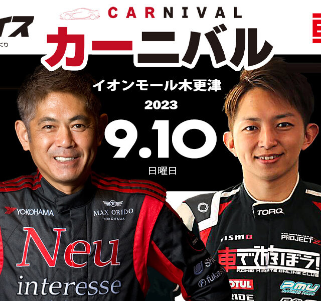 MAXORIDO × 平手晃平 CARニバル by イオンモール木更津 【カーニバル】 | Autoage - オートエイジ | カーライフプロダクション