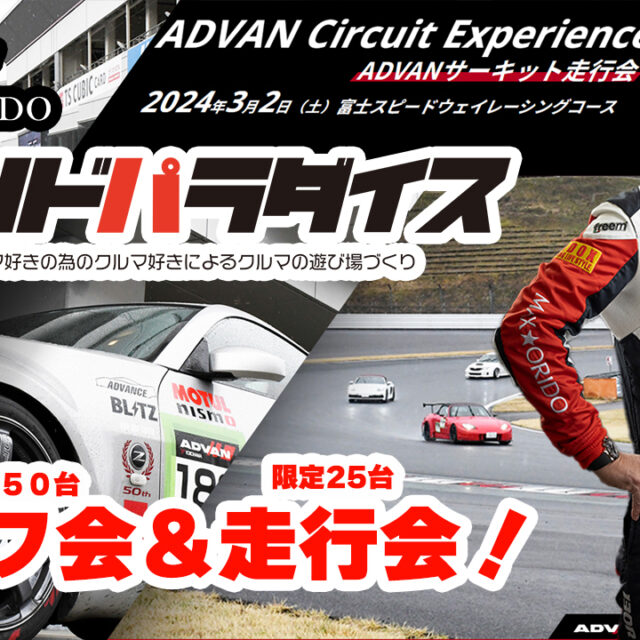 2024 ADVAN Circuit Experience | Autoage - オートエイジ | カーライフプロダクション